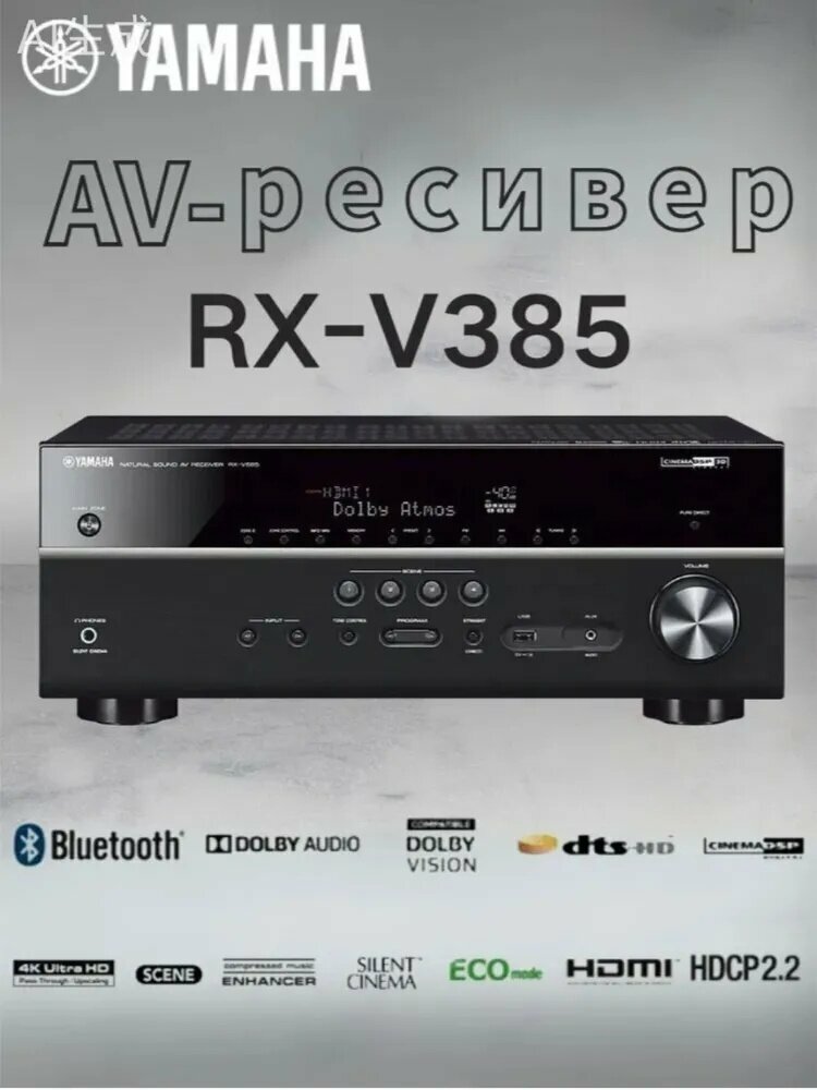 AV-ресивер RX-V385 мощный звук для дома