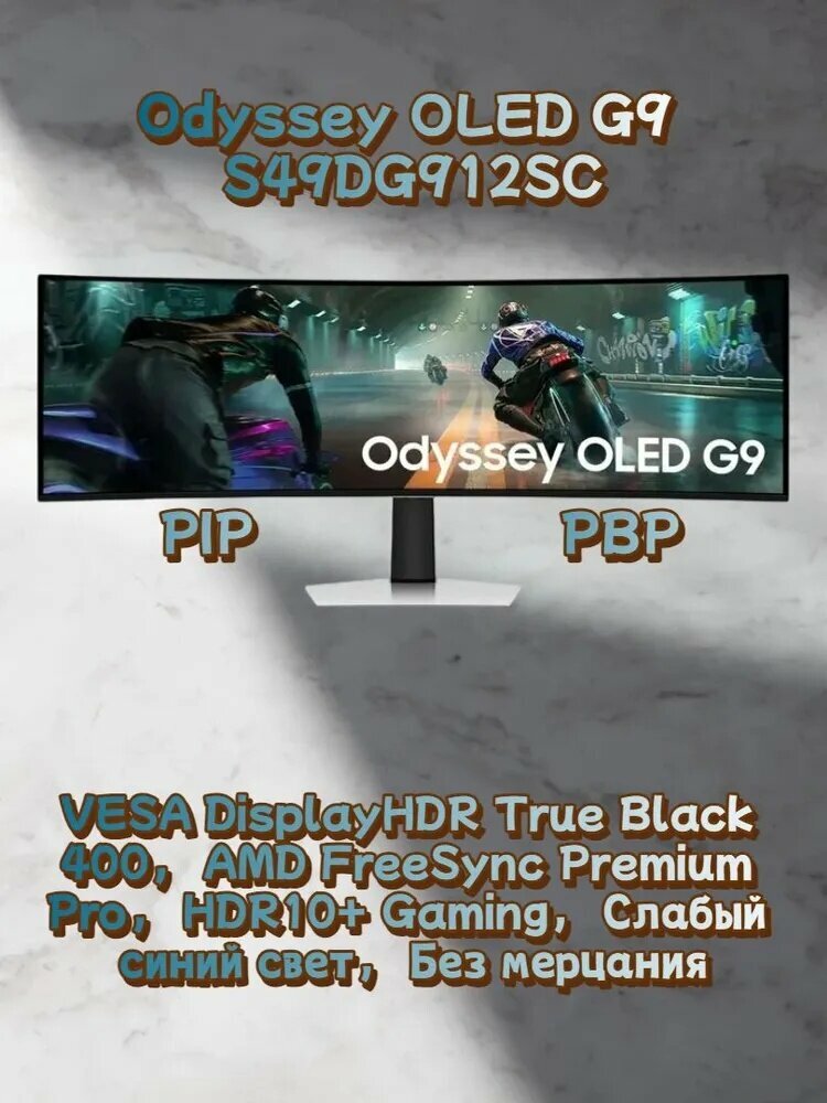 49" Монитор Odyssey OLED G9 S49DG912SC, 5120×1440 QHD, DisplayHDR True Black 400, 1800R, FreeSync Premium Pro + HDR10+ Gaming, серебристый