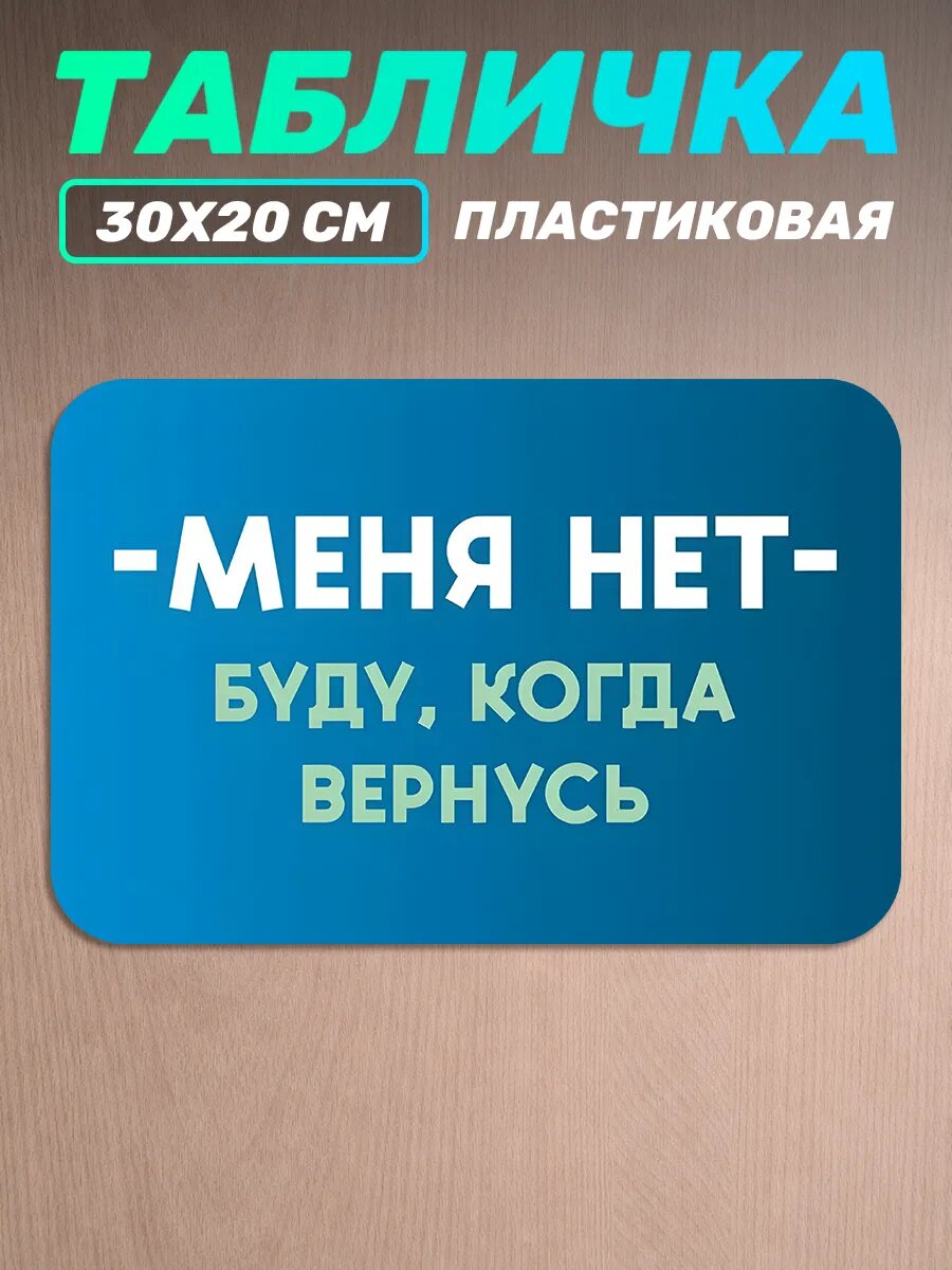 Табличка на дверь информационная Меня нет буду когда вернусь