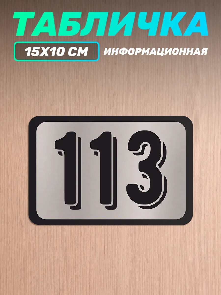 Табличка на дверь информационная на дверь номер квартиры 113