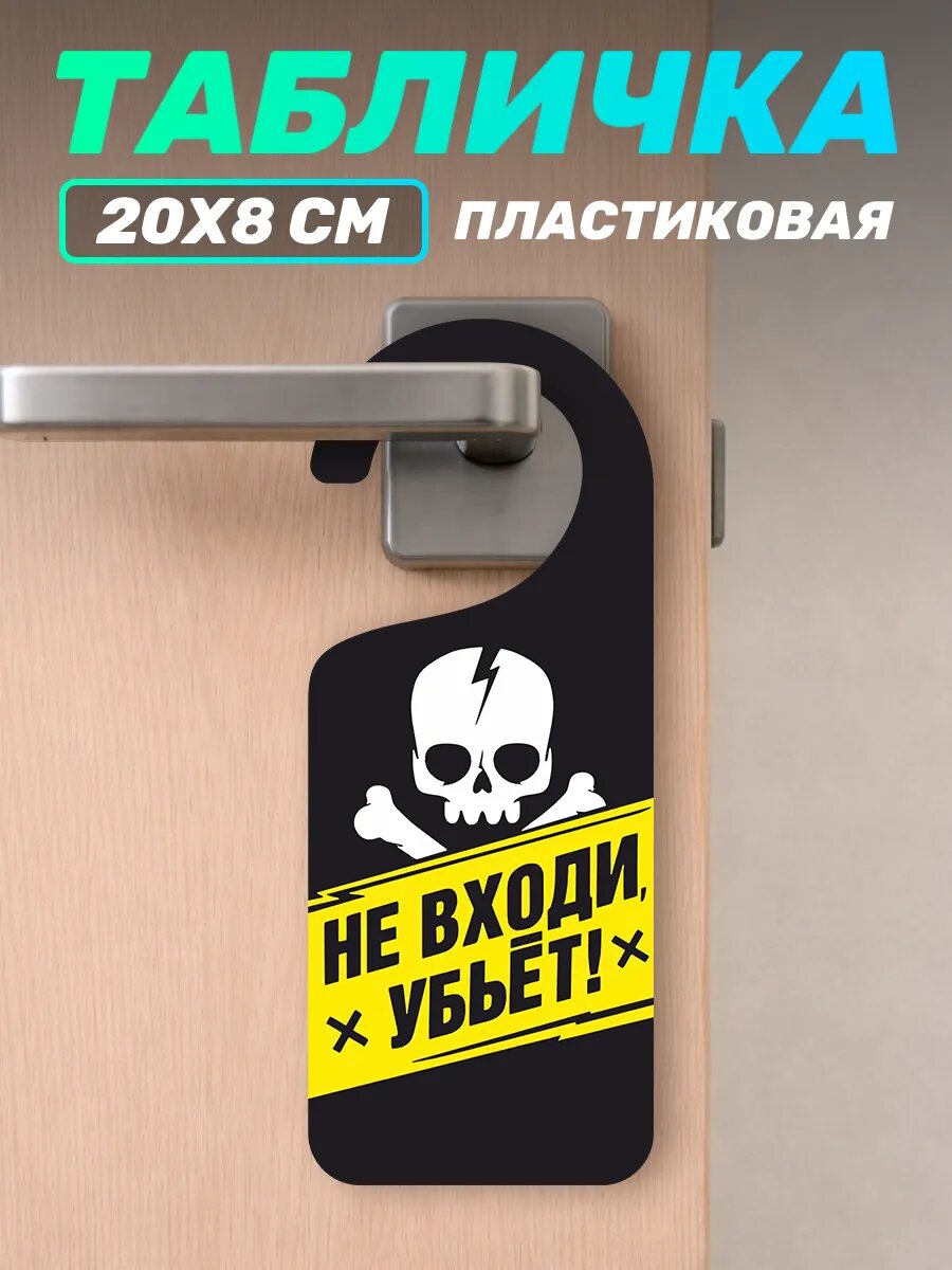 Табличка на ручку двери Не входи убьет