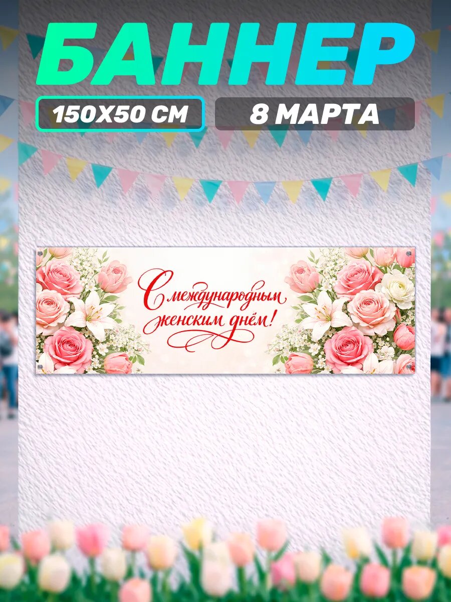 Баннер на стену с люверсами 8 марта