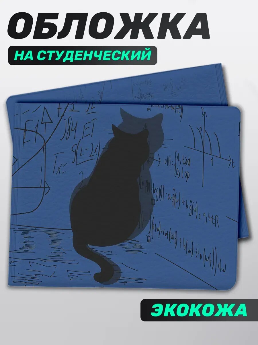 Обложка для студенческого билета