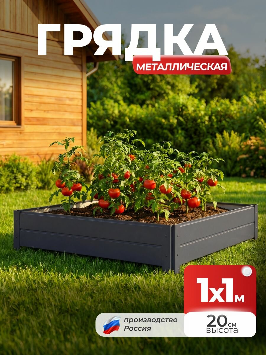 Грядка Ивановская 1х1 метра, борт 20см Серый графит (RAL 7024), (сборка: саморезы)