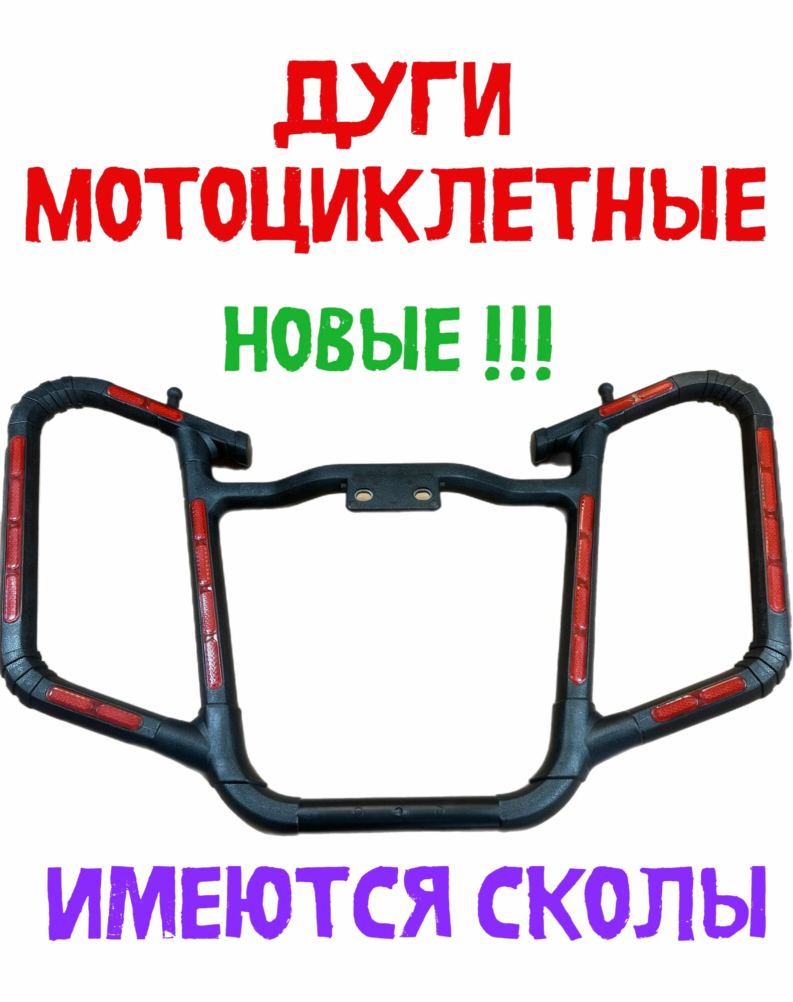 Дуги для Мотоцикла (имеются сколы)