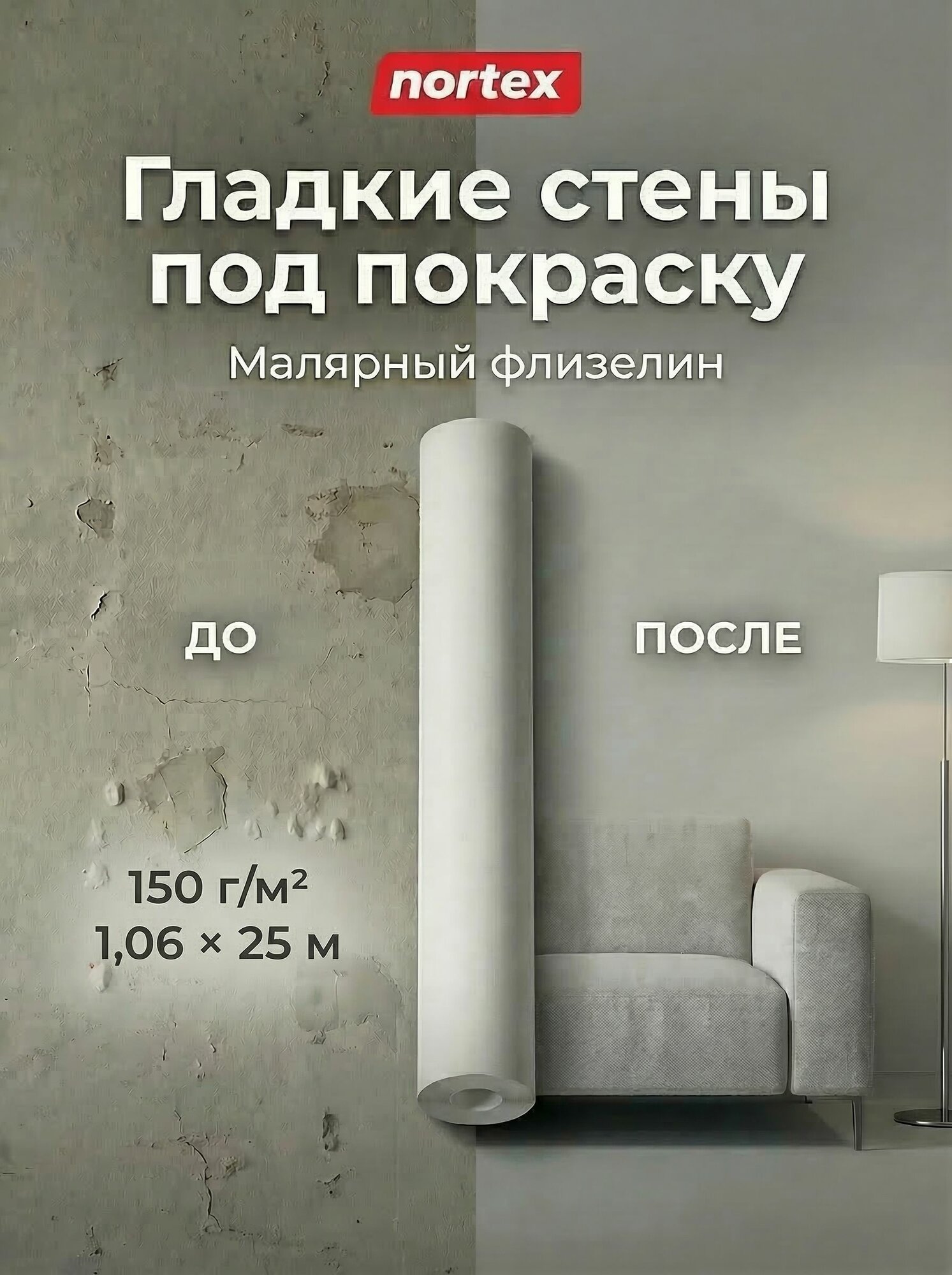 Малярный флизелин/обои под покраску Nortex однотонные, метровые без подгона, влагостойкие в спальню, прихожую, в зал 25м, 1.06 м 150г/м2
