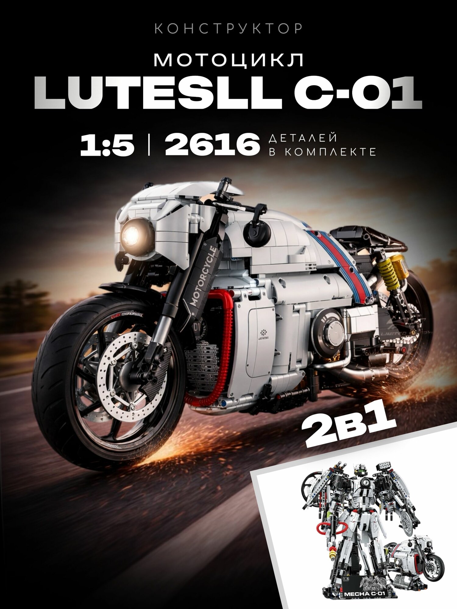 Конструктор Мотоцикл 2 в 1 Lutesll C-01 2616 дет 60520