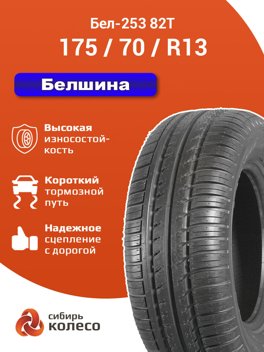 175/70R13 Белшина Бел-253 82T