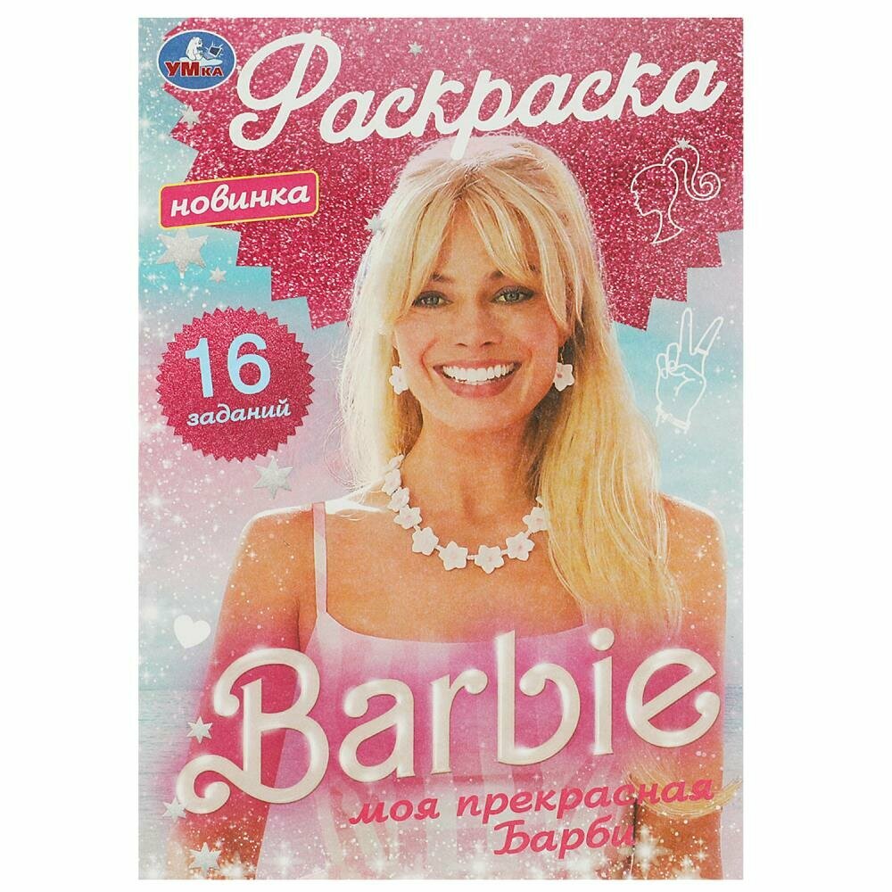 Раскраска-малышка Моя прекрасная Барби, 8 стр. Умка 978-5-506-09173-8
