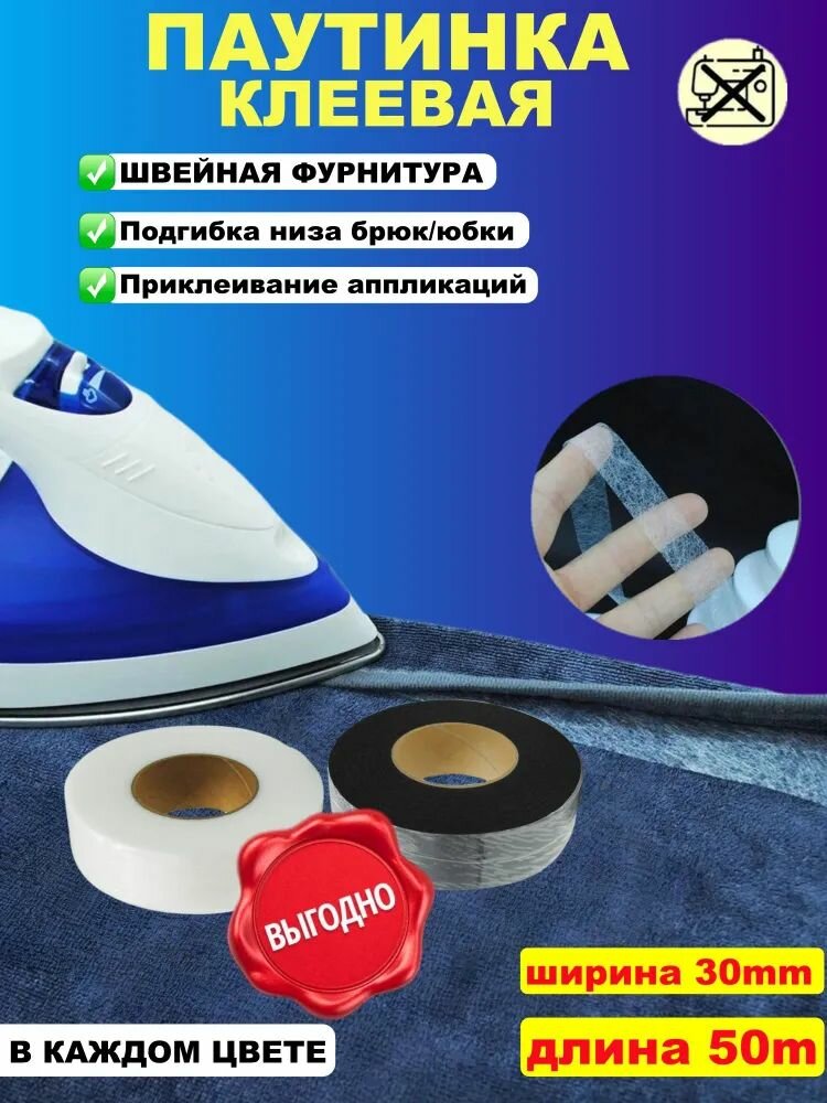 Паутинка клеевая для ткани 30 мм х 50 м черный белый 23 г/м2