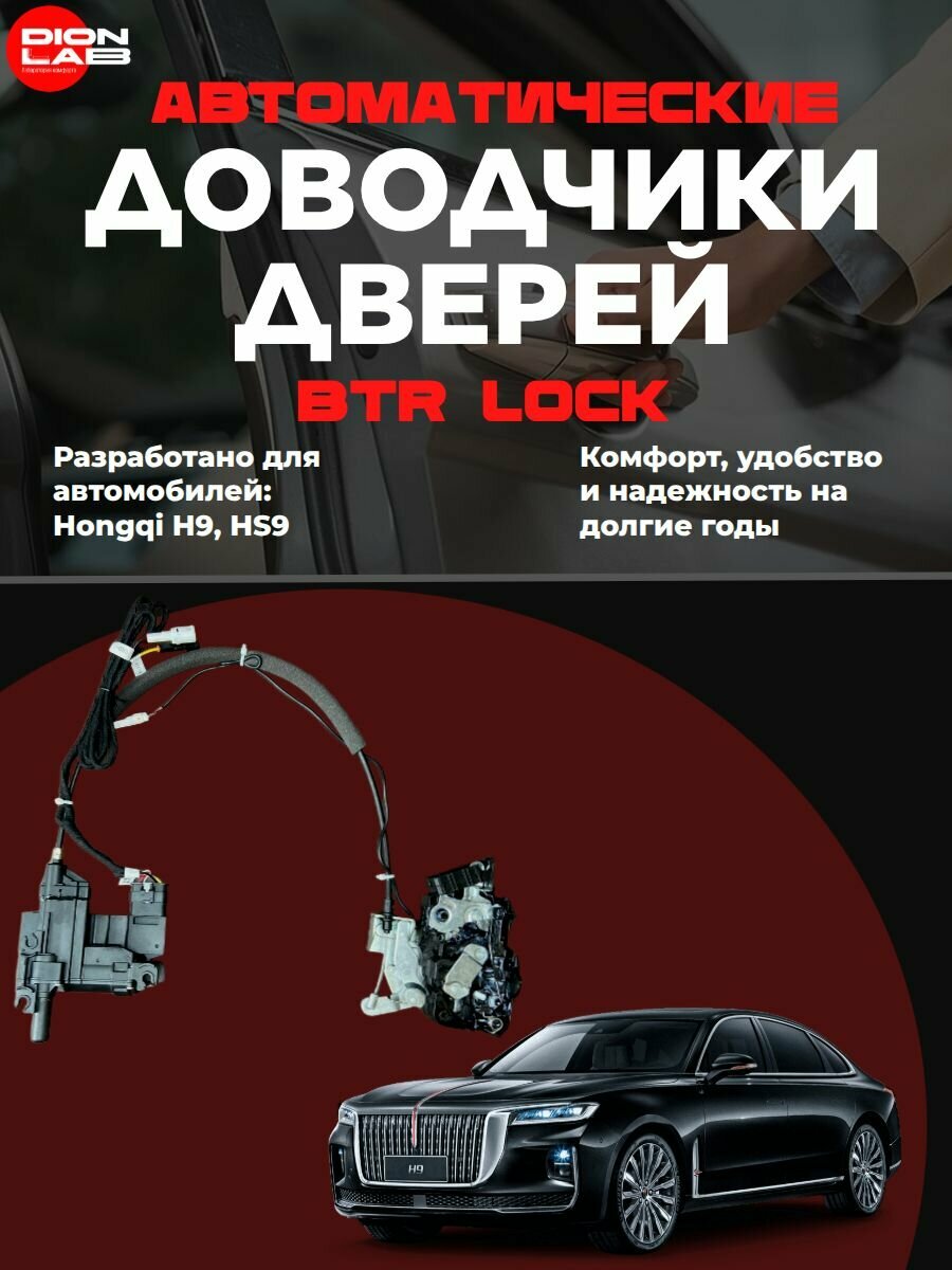 Автоматические доводчики дверей BTR LOCK на Hongqi H9, HS9 (комплект на 4 двери)