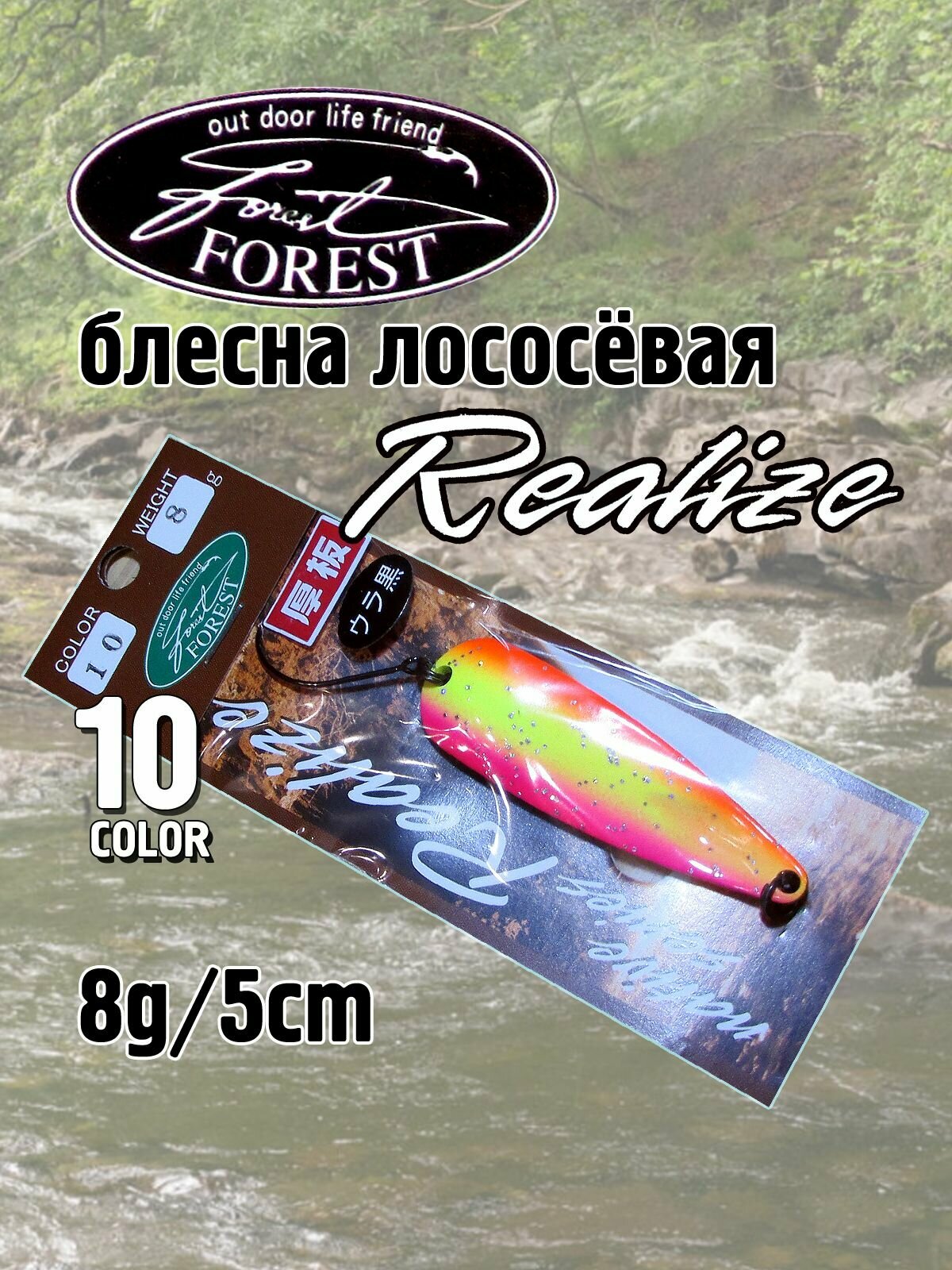 Блесна лососевая Forest Realize Native 8гр 50мм 10, колеблющаяся