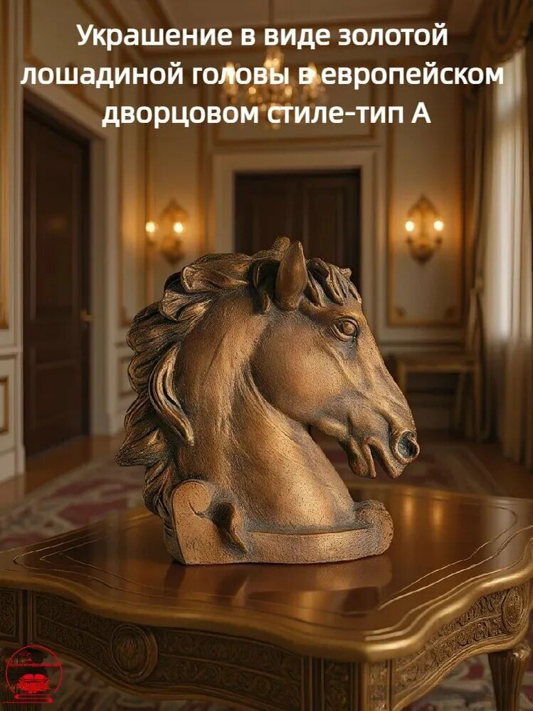 Сувенирная Украшение в виде золотой лошадиной головы в европейском дворцовом стиле-тип А, высота 43 см, длина 40 см