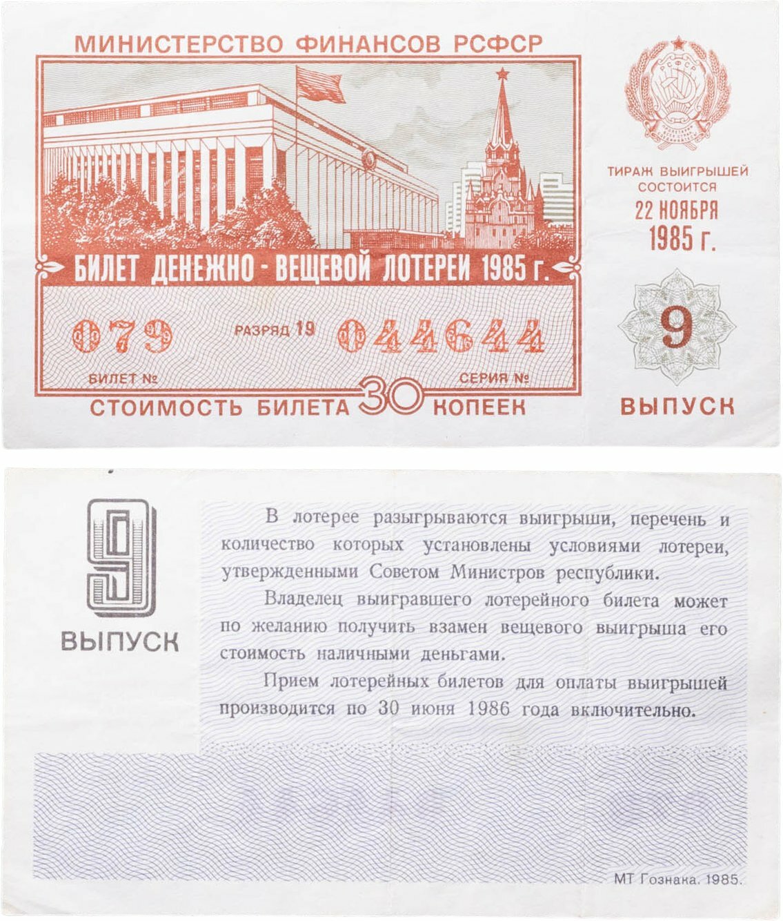 Билет Денежно-Вещевой Лотереи 30 копеек 1985 9-й выпуск