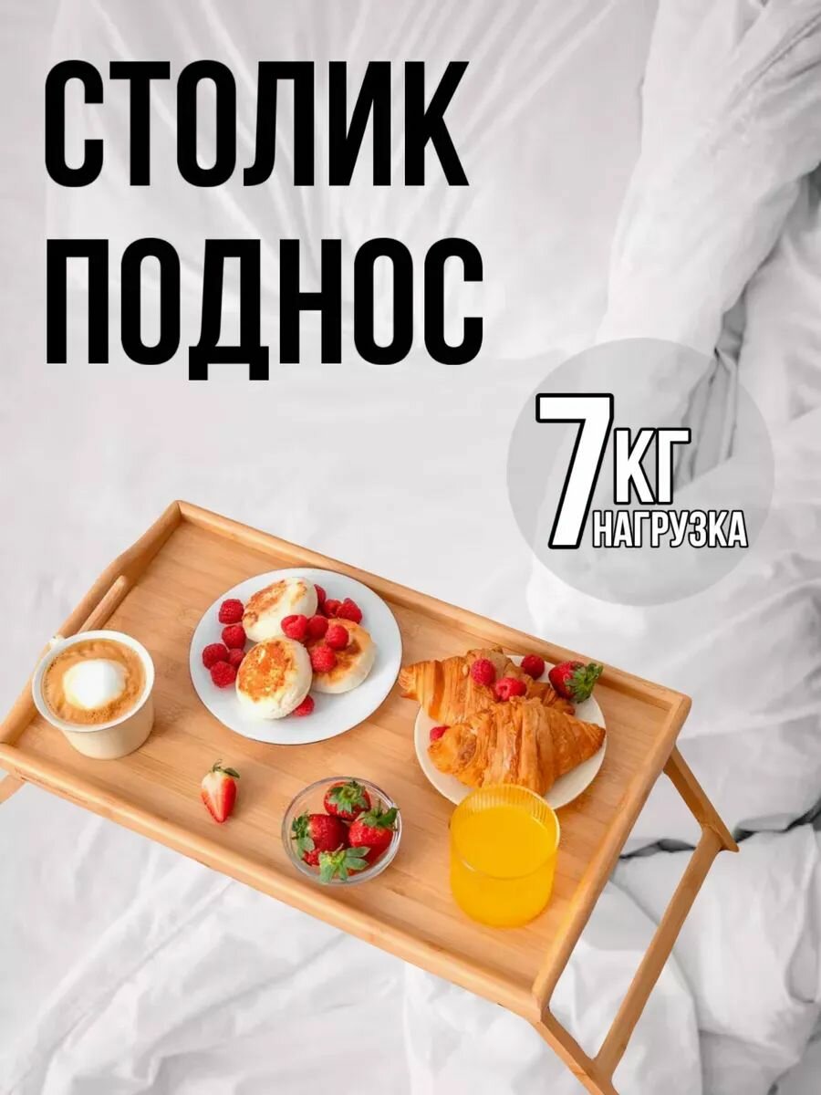 Столик-поднос для завтрака, из бамбука, 100%, складной, бежевый
