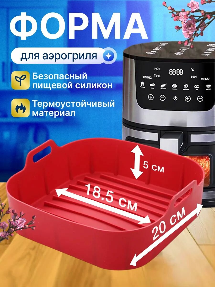 Форма для аэрогриля на 6 л, силикон, антипригарное покрытие, мытье в посудомойке