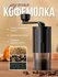 Кофемолка ручная Жерновая кофемолка, ручная, керамические жерновы, 5 степеней по...
