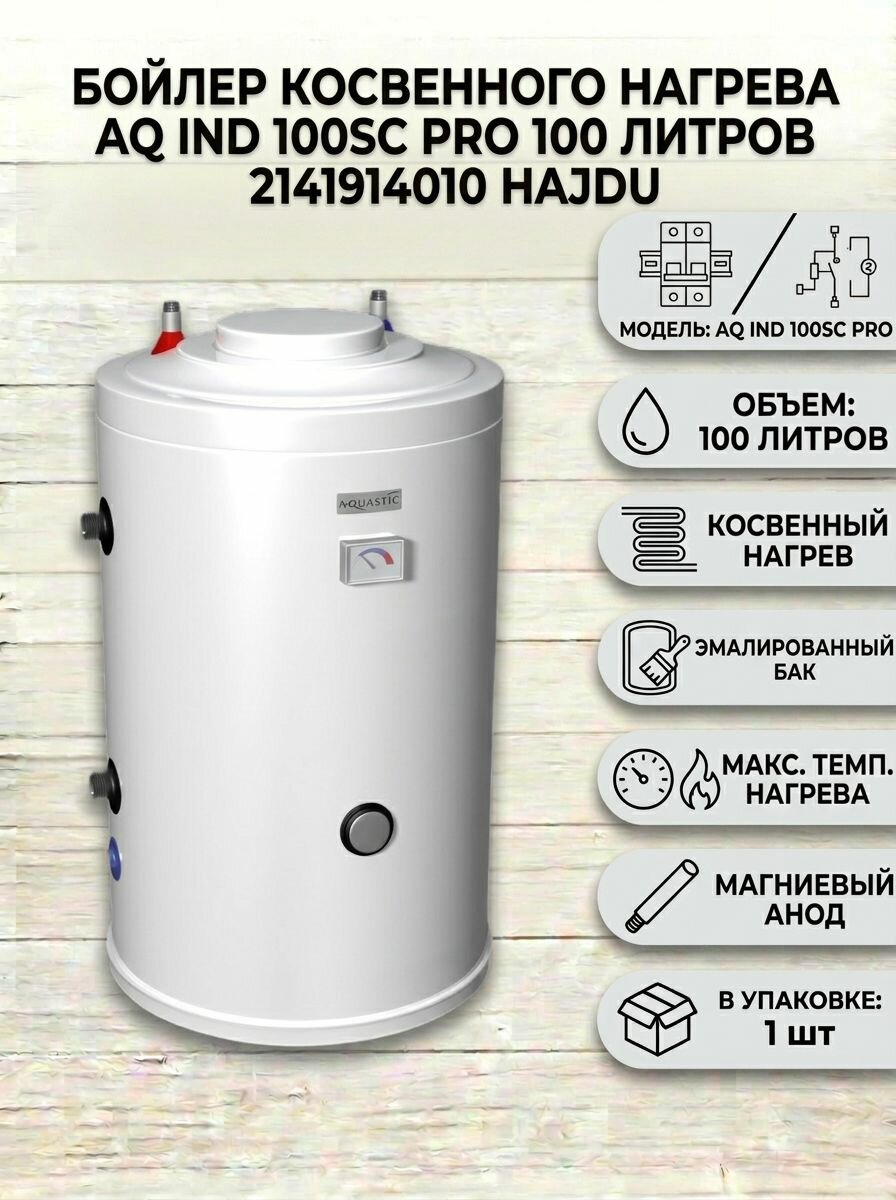 Бойлер Hajdu AQ IND SC PRO 100л, напольный, 24 кВт (2141914010)