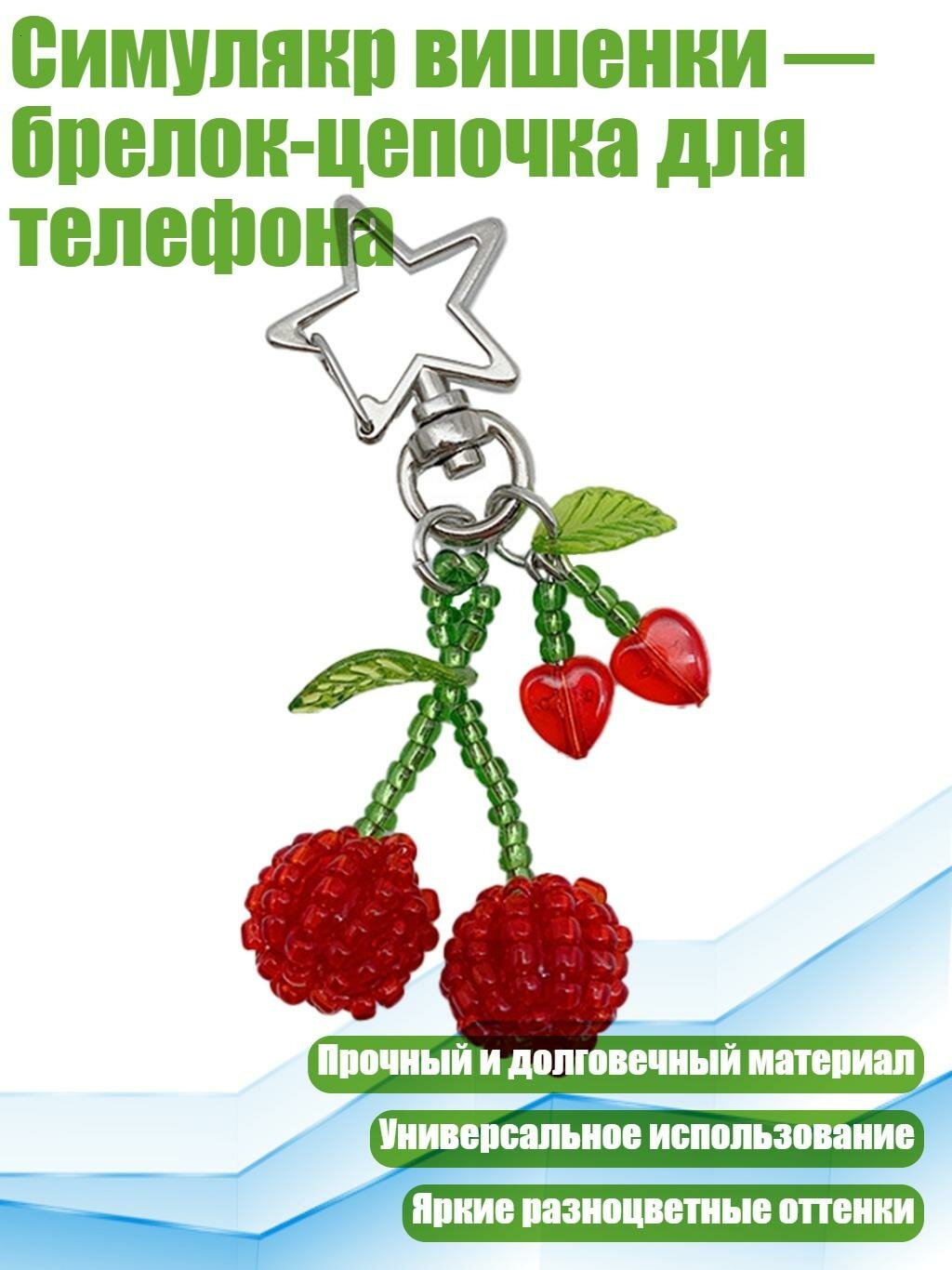 Симулякр вишенки — брелок-цепочка для телефона