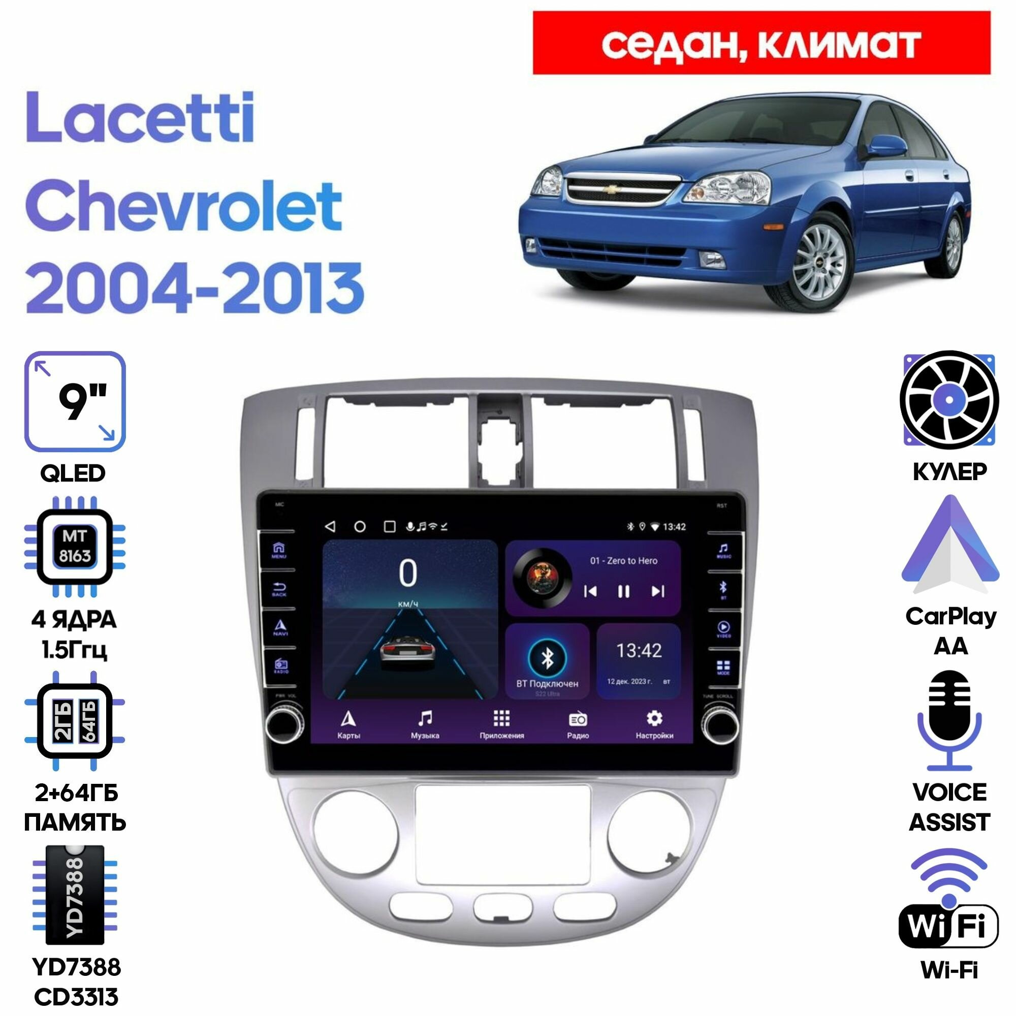 Магнитола Chevrolet Lacetti 2004 - 2013 (седан, климат, серебристая) / 9 дюймов, 2/64GB, 4 ядра, Wi-Fi, Android 9 / Wide Media