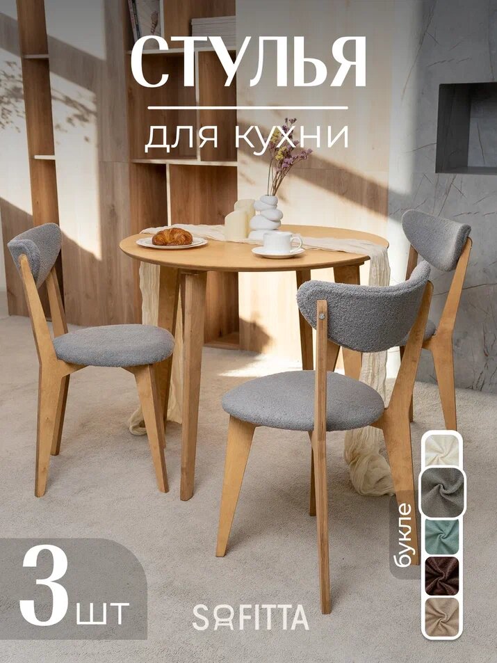 Стулья для кухни SOFITTA деревянные с мягкой спинкой 3 шт серые