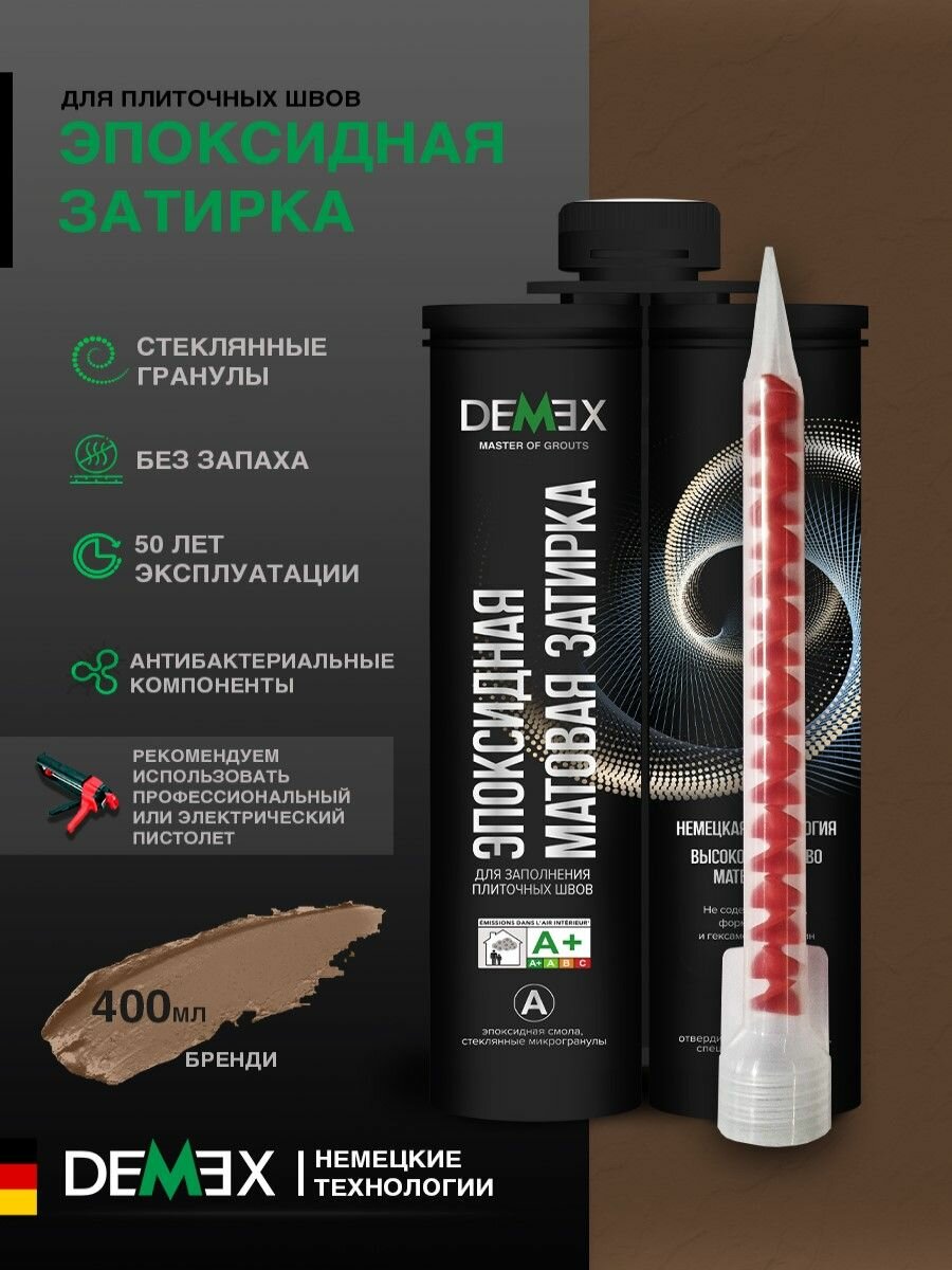 Затирка эпоксидная двухкомпонентная матовая Demex (400гр) бренди 317