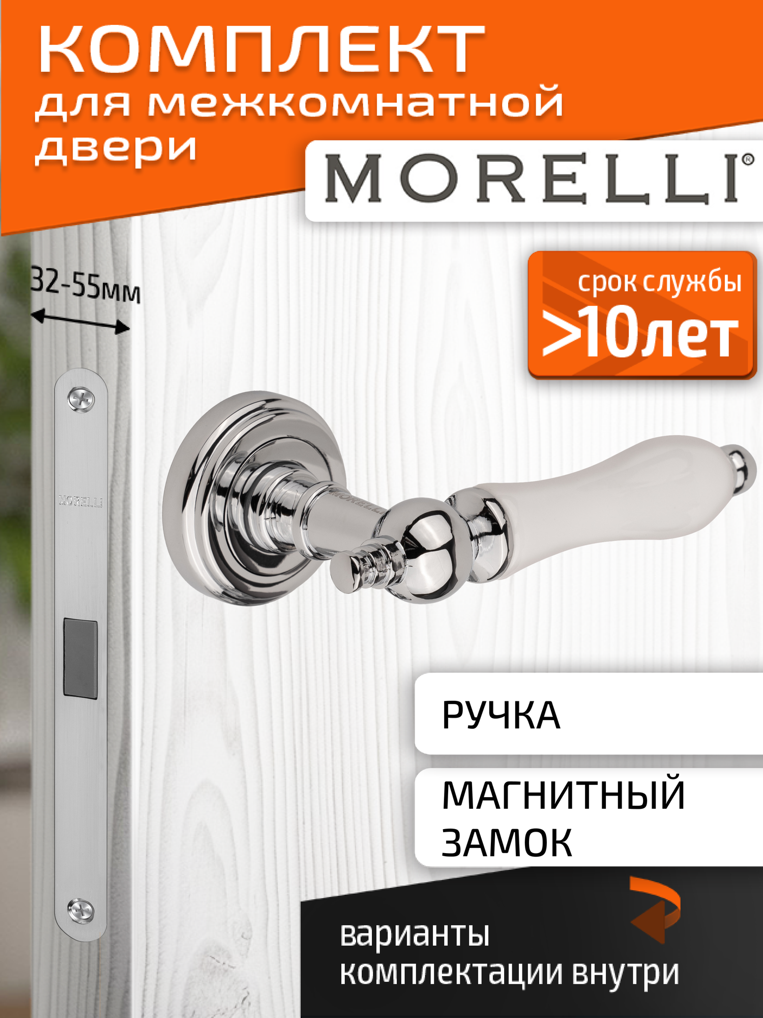Комплект для межкомнатной двери Morelli ручка MH 42 CLASSIC PC/W + магнитный замок / хром/белый