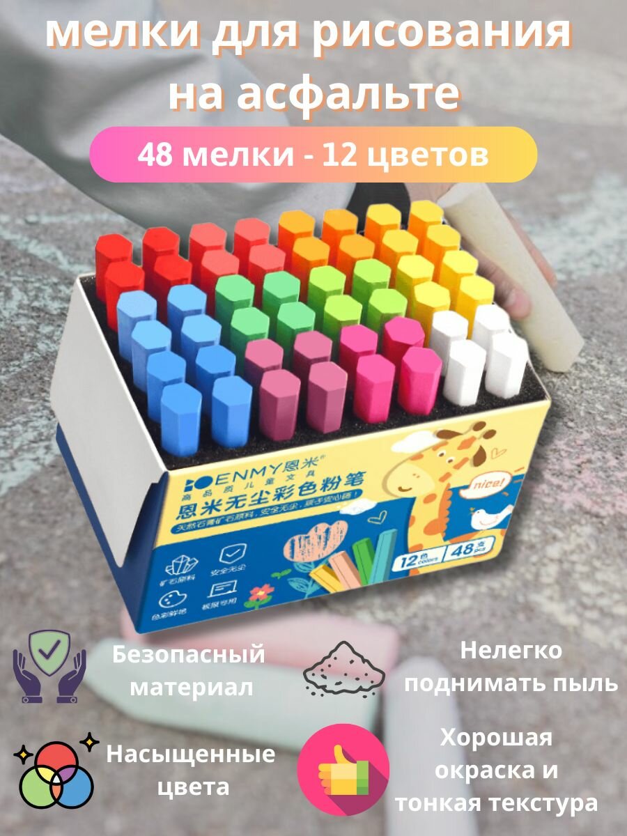 Мелки, вид мелка: Для асфальта, цветов: 48 шт.