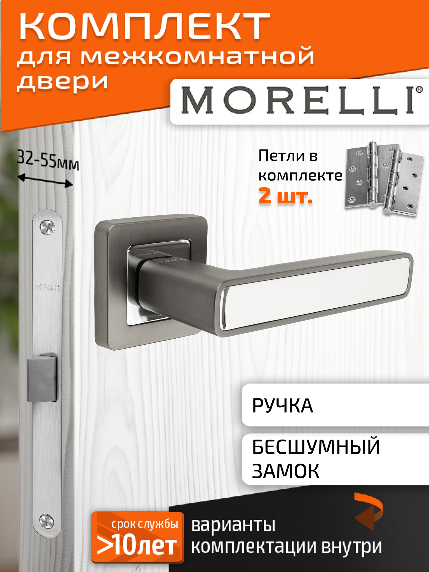 Комплект для межкомнатной двери Morelli ручка MH 44 S55 GR/CP + бесшумный замок + врезные петли / графит-хром