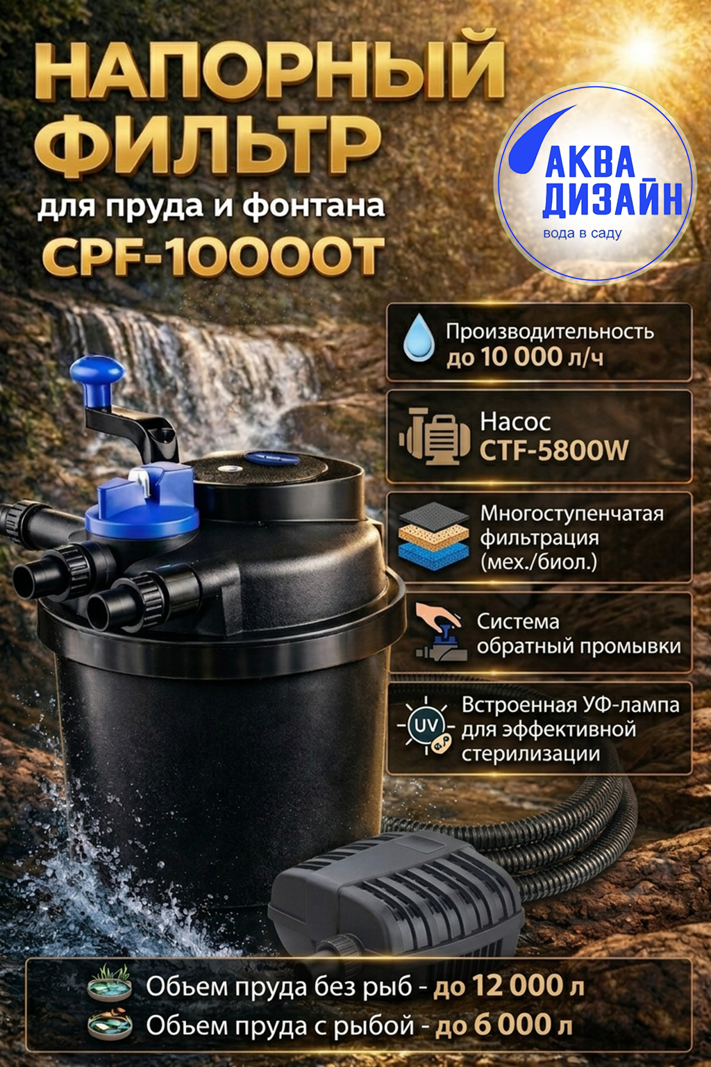Фильтр напорный для пруда SunSun CPF-10000Т с насосом и УФ-лампой (до 12м3)