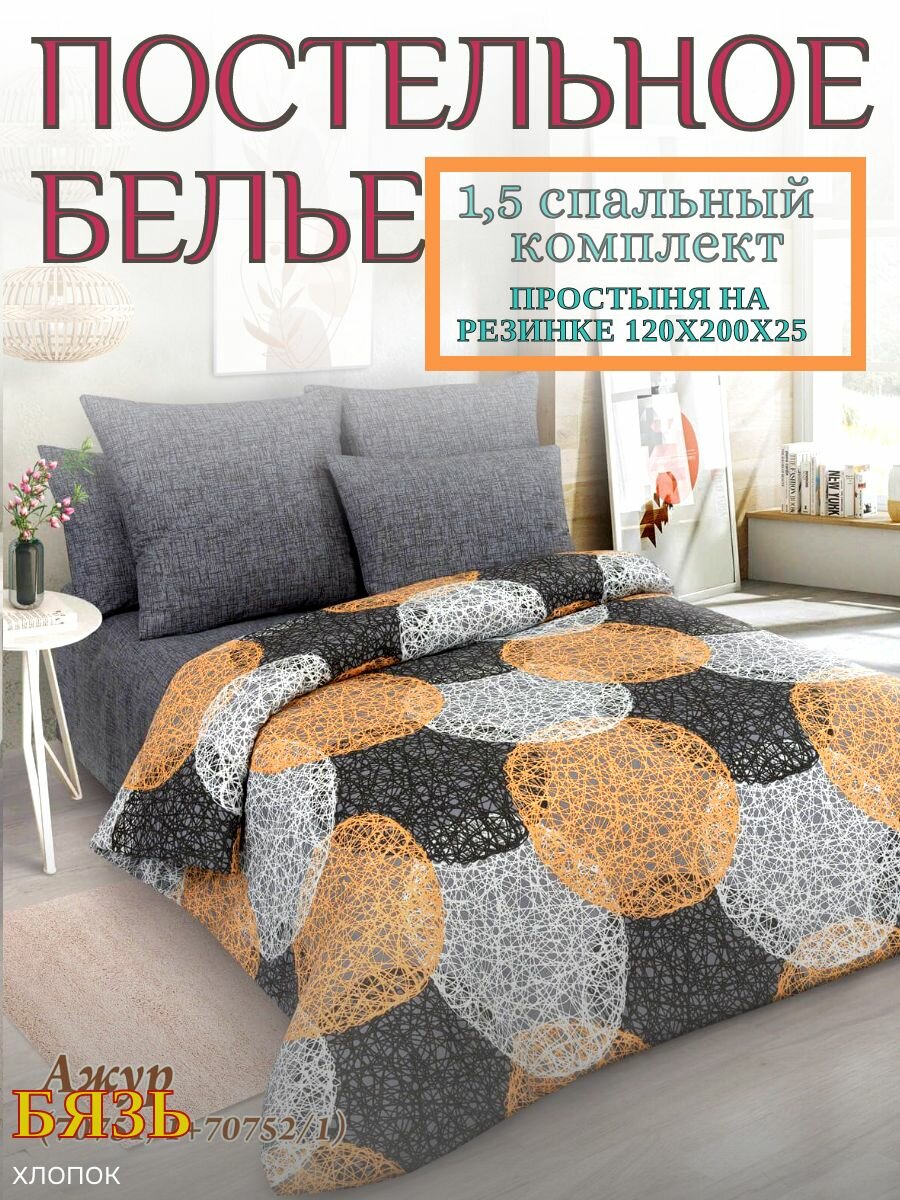 Постельное бельё Yason-Tex "Ажур", бязь, 1.5 спальный простыня на резинке 120х200, цвет серый