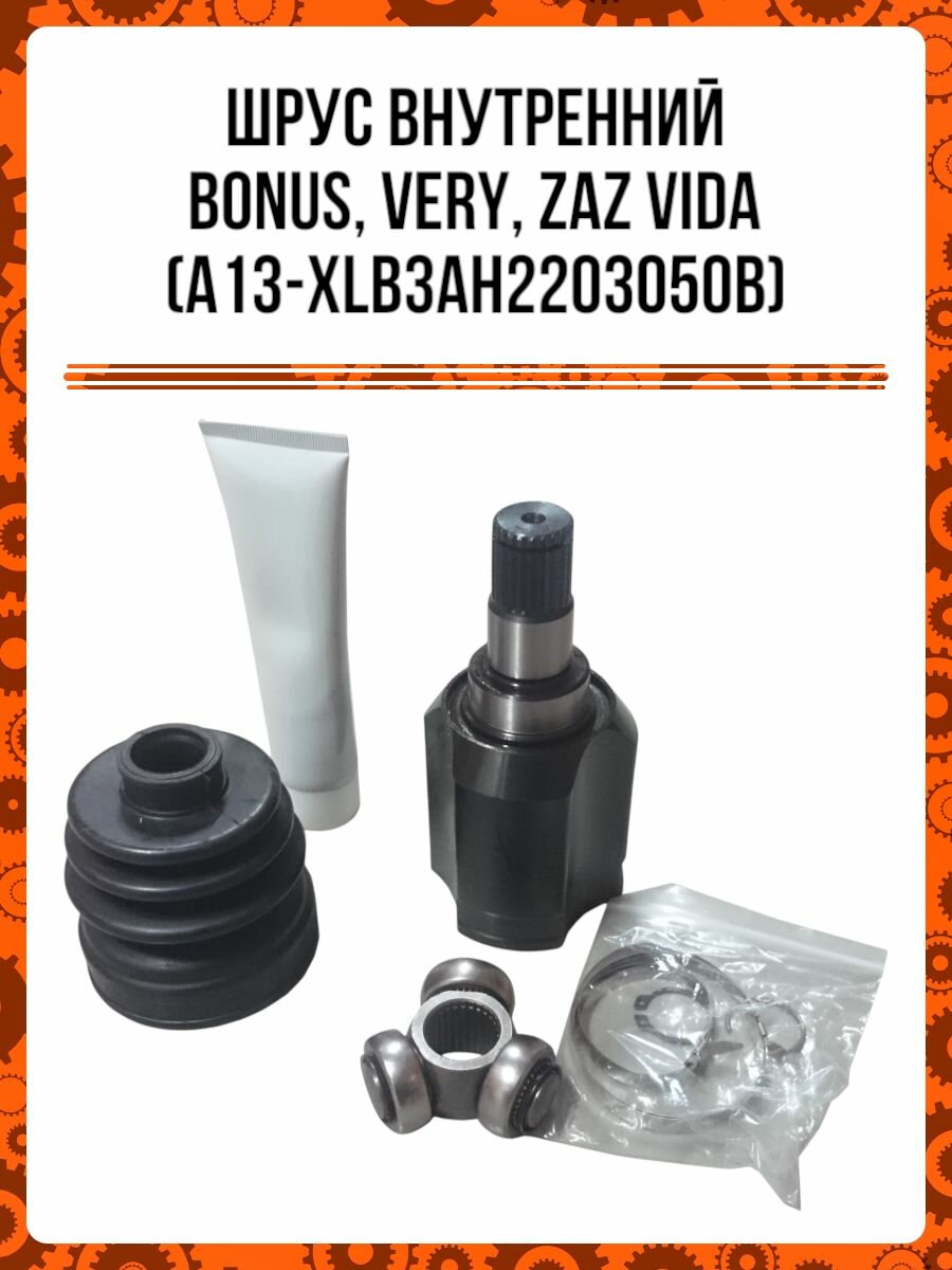Шрус внутренний Bonus, Very, ZAZ Vida (A13-XLB3AH2203050B)