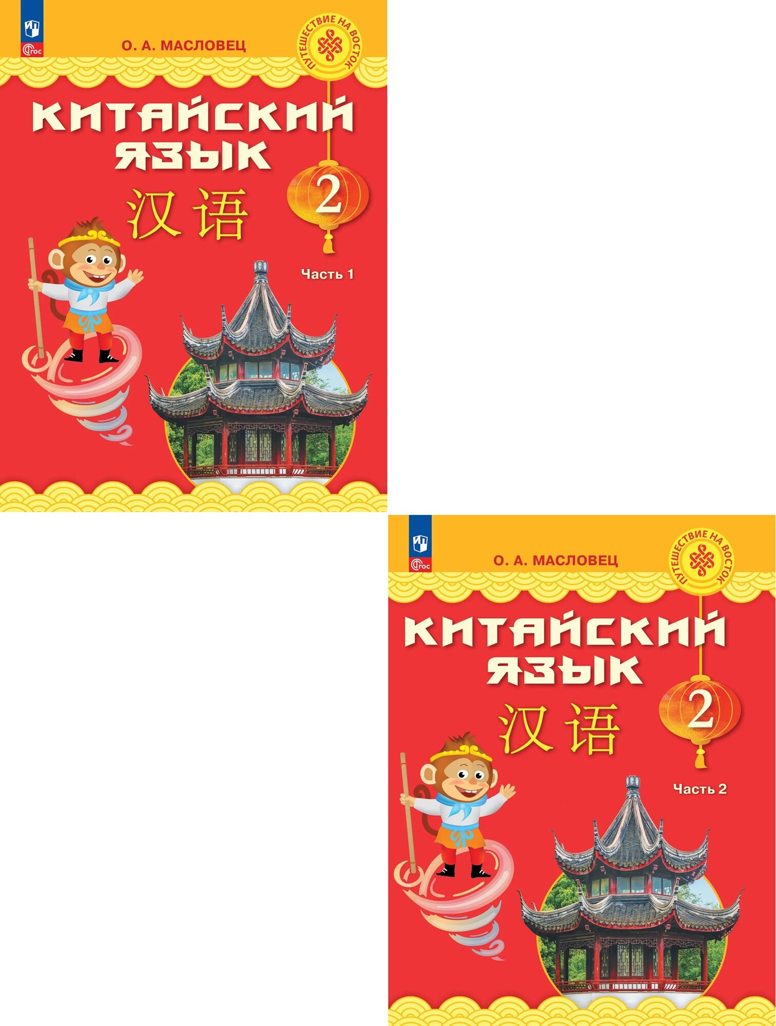 Масловец О. А. Китайский язык 2 класс Учебник в 2-х частях (Путешествие на Восток)