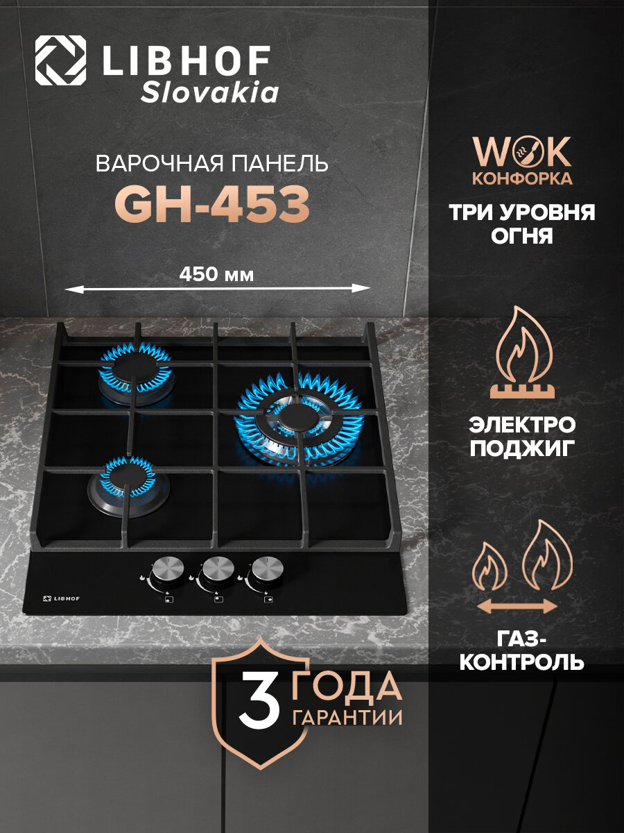 Встраиваемая варочная газовая панель Libhof GH-453 black 3 конфорки