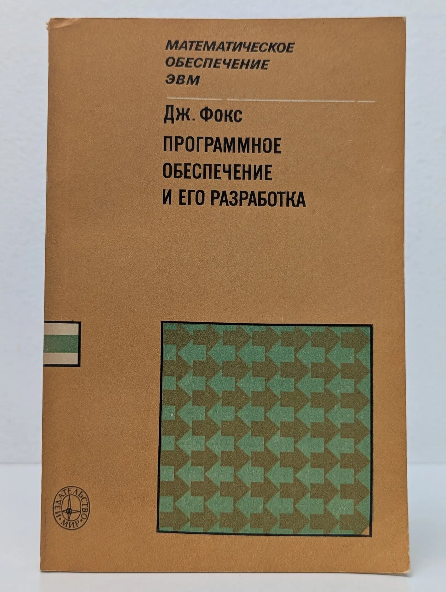 Математическое обеспечение ЭВМ. Программное обеспечение и его разработка Фокс Джозеф 1985