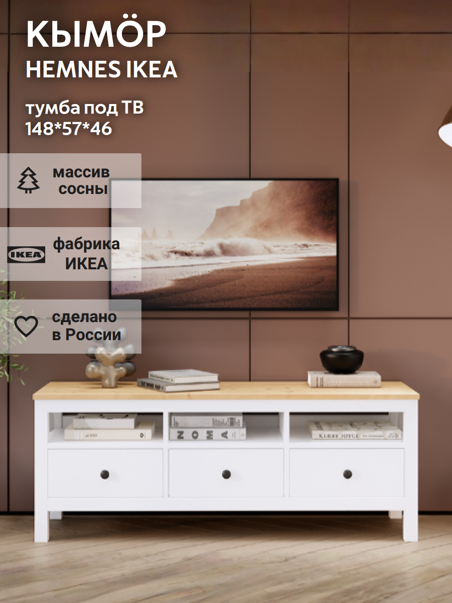 IKEA ТВ-тумба HEMNES, белый/светло-коричневый, 148*57*46, кымор (икеа хемнэс)