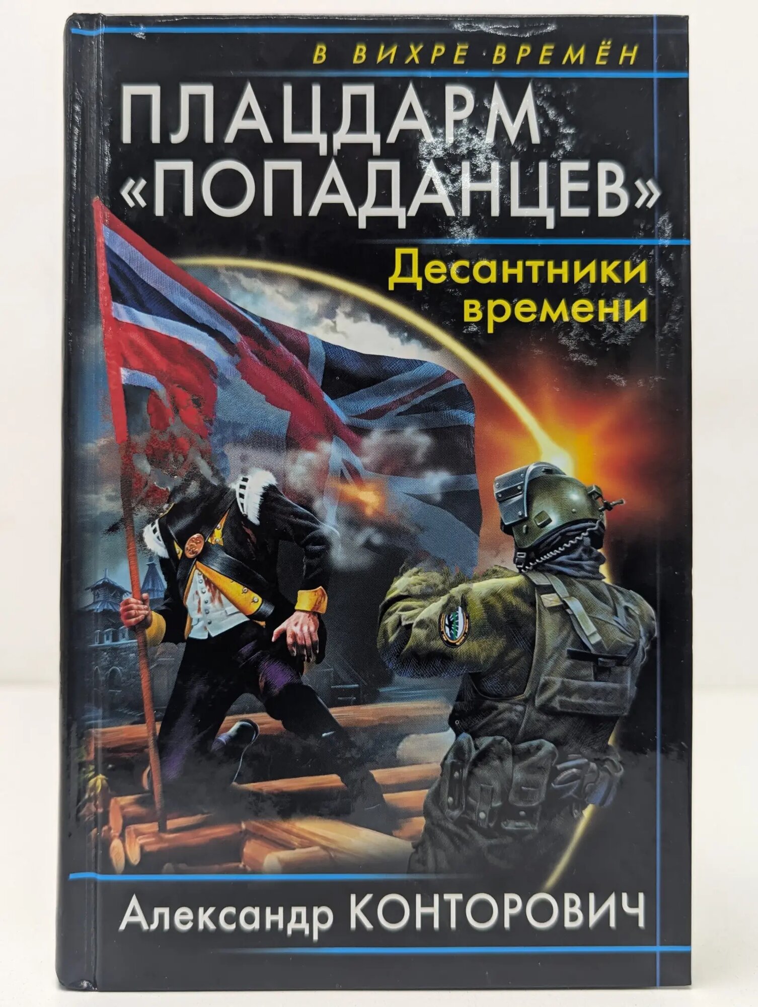 В вихре времён. Плацдарм "попаданцев". Десантники времени Конторович Александр Сергеевич 2011
