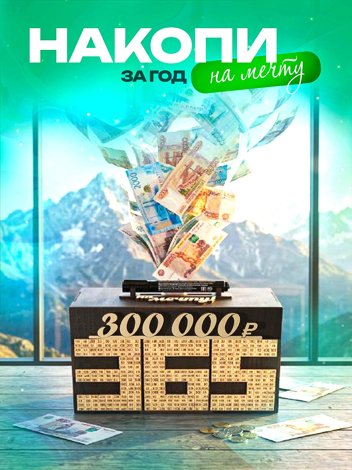 Интерактивная копилка для денег "Коплю на мечту!" из дерева 300 000 рублей за 365 дней