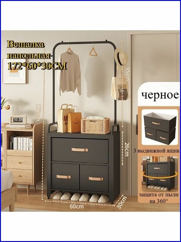 Напольная вешалка с выдвижными ящиками, черная,60x30x172 см