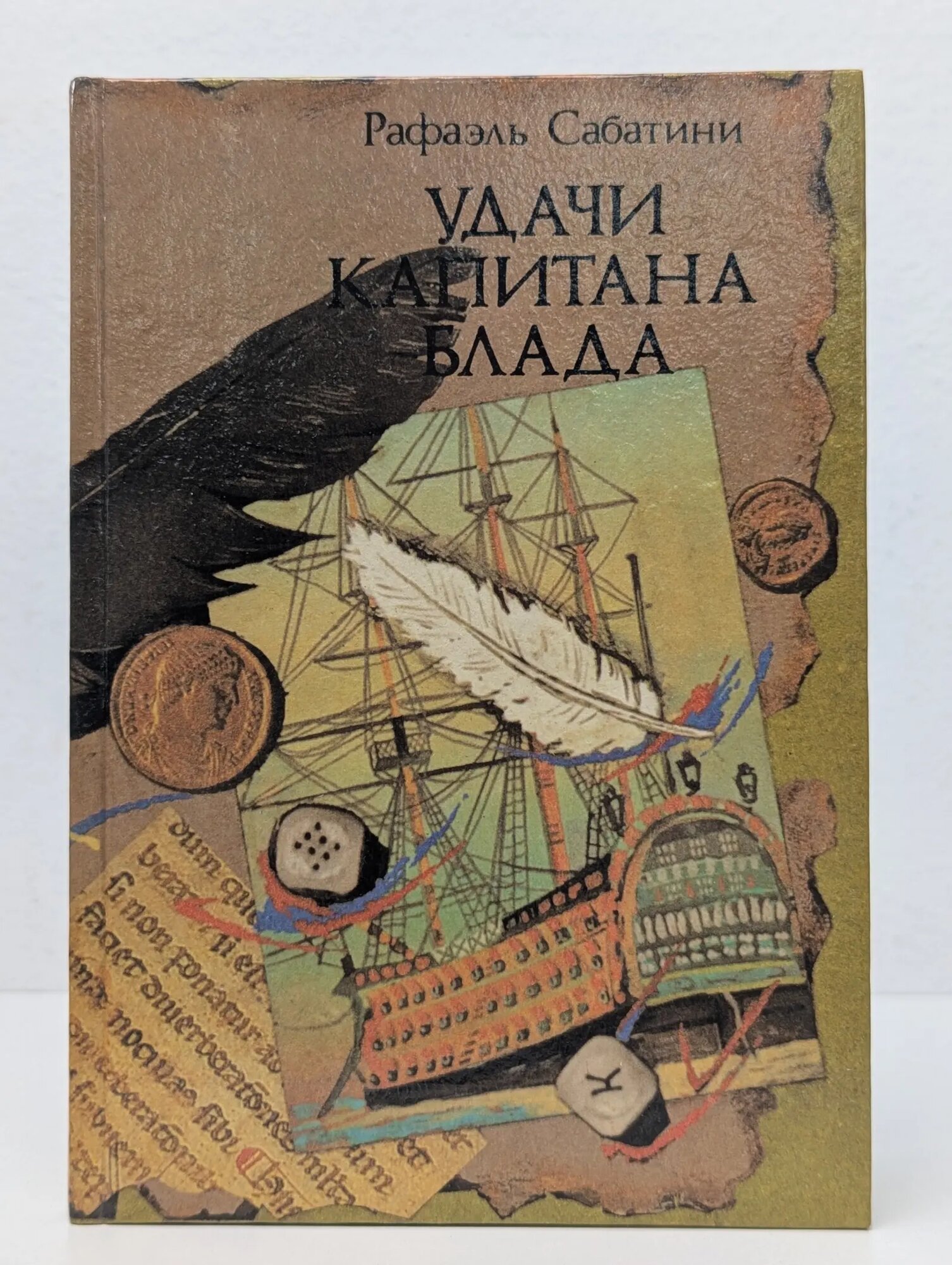 Удачи капитана Блада Сабатини Рафаэль 1990