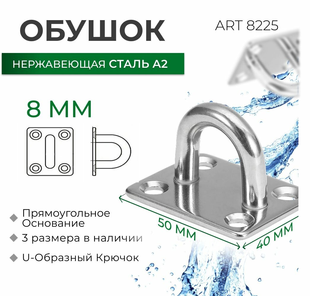 Обушок с прямоугольным основанием 40Х50 8 мм нерж. сталь A2 ART 8225