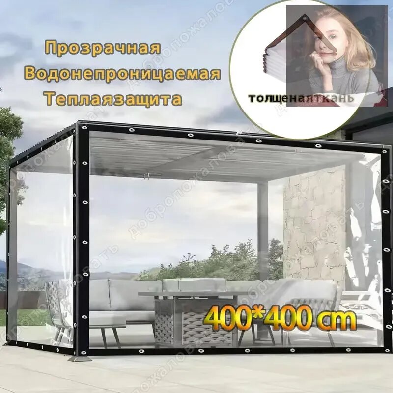 Прозрачный водонепроницаемый брезент 4x4 м для кемпинга и террасы
