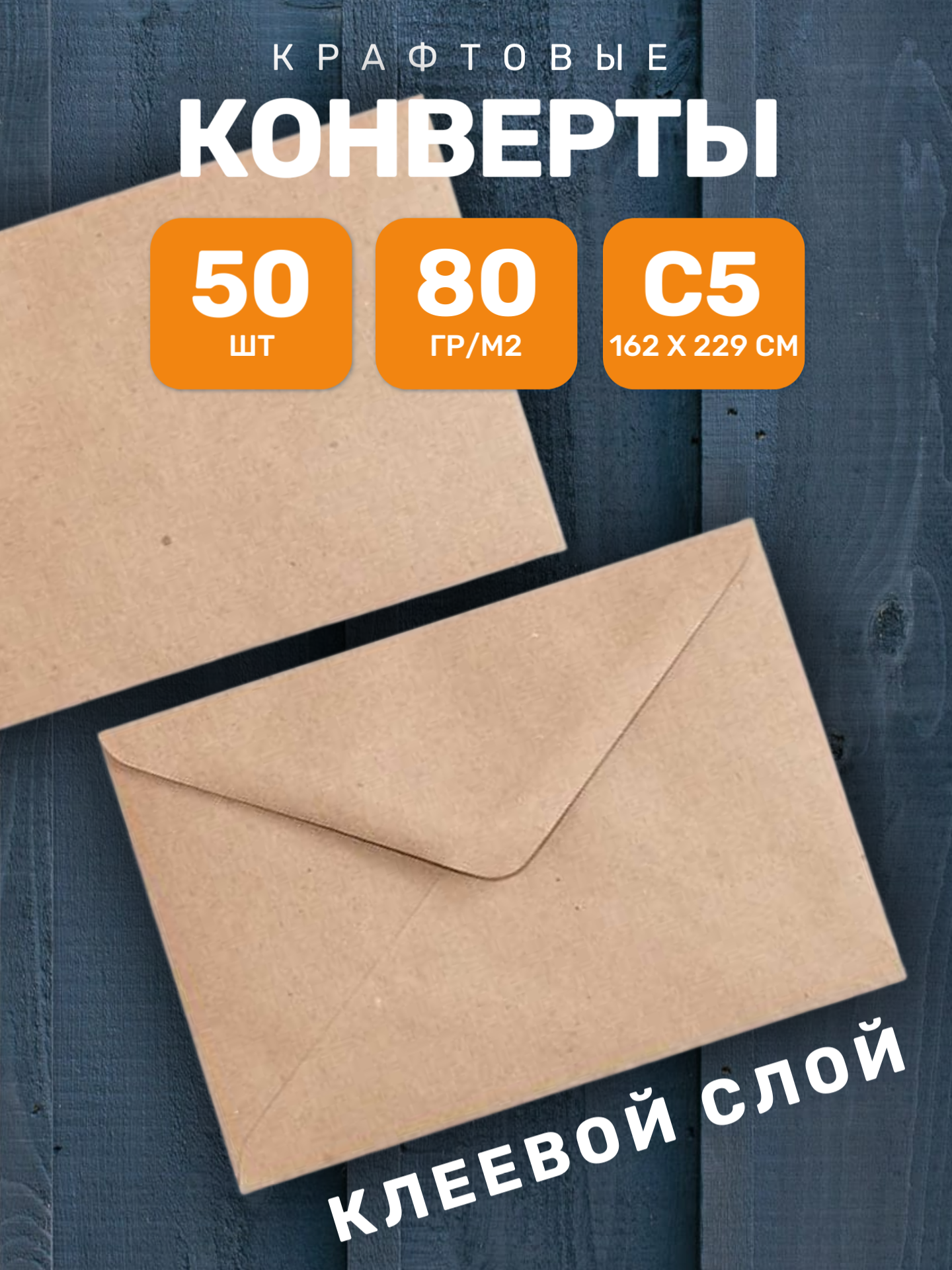 Конверты крафтовые С5 (162х229 мм), крафт-бумага 80 г/кв. м, треугольный клапан, клей декстрин, набор 50 шт.