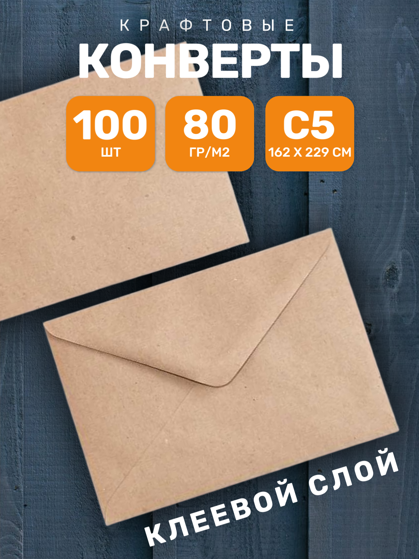 Конверты крафтовые С5 (162х229 мм), крафт-бумага 80 г/кв. м, треугольный клапан, клей декстрин, набор 100 шт.