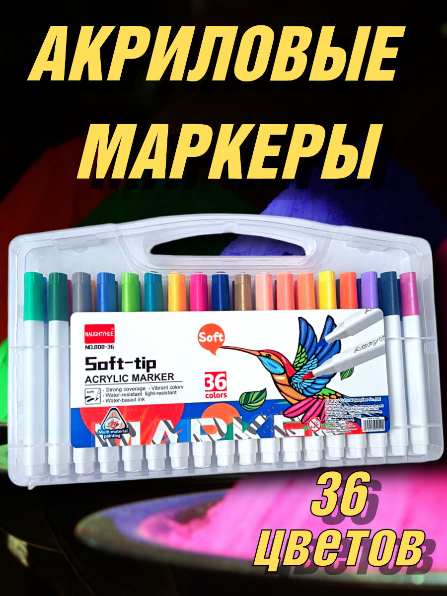 Набор ярких акриловых маркеров 36 цветов