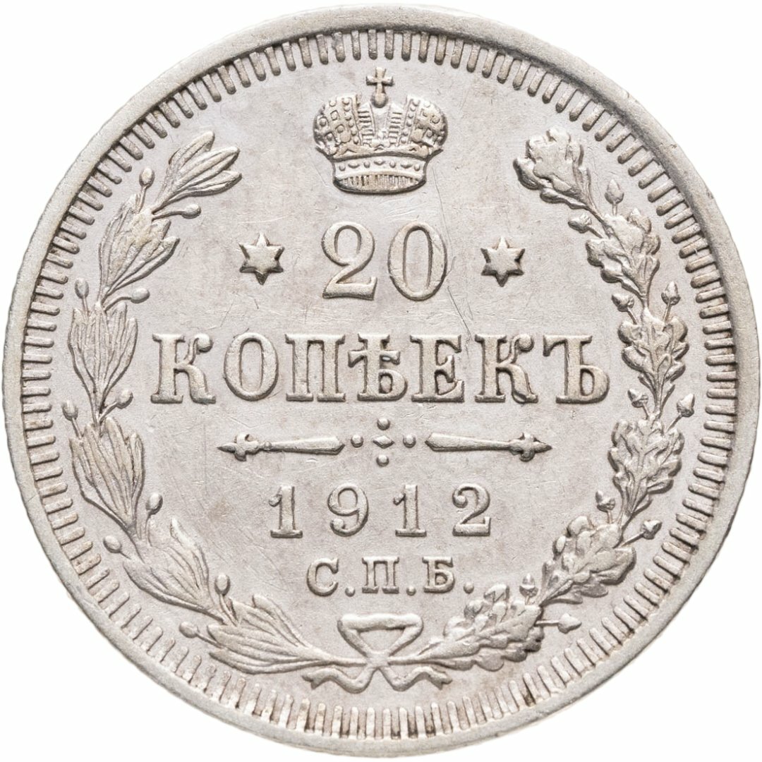 20 копеек 1912 СПБ-ЭБ, Серебро 500, в сохранности XF