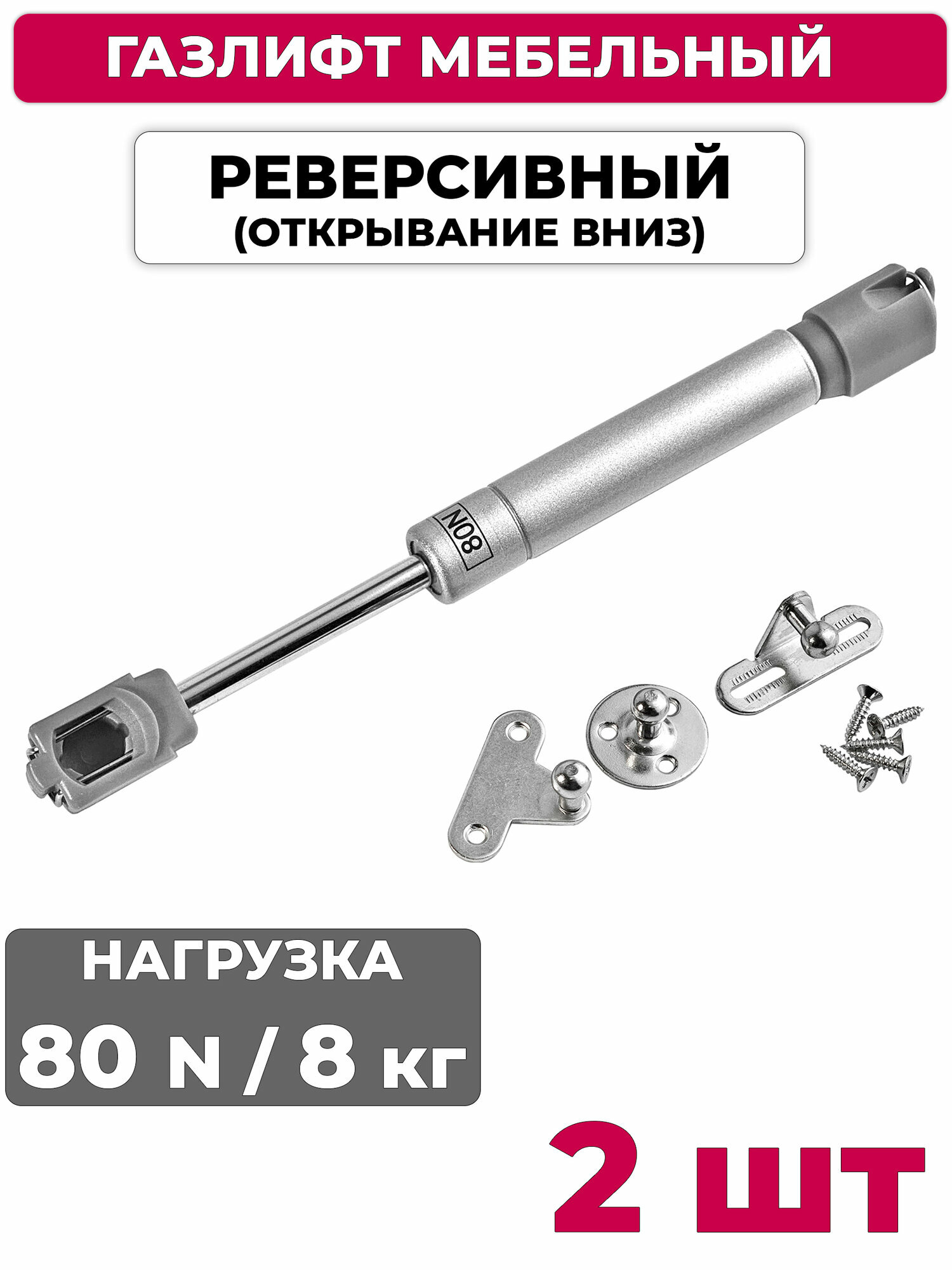 Газлифт мебельный барный секретерный усилие 80 N, 2 шт