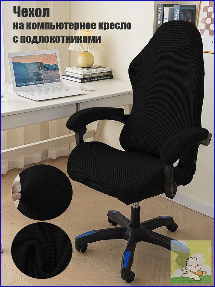 Чехол на компьютерное кресло с подлокотниками черный 82х60см чехол на мебель