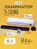 Пакетный ламинатор , формат А4, белый