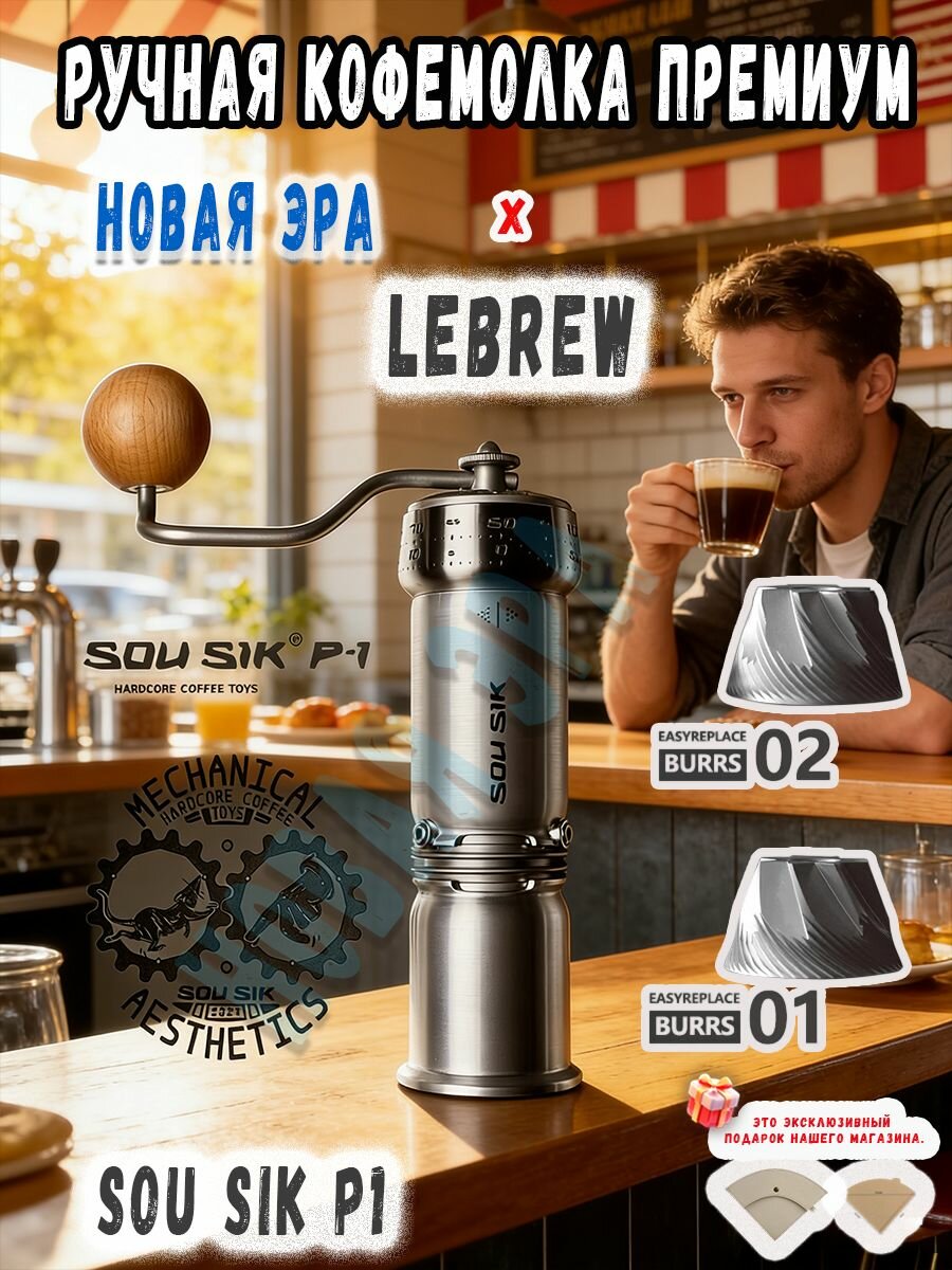 Ручная кофемолка SOU SIK P1 + 2 комплекта жерновов LEBREW (Type 01 и 02), цвет Натуральный алюминий, подарок от новая ЭРА